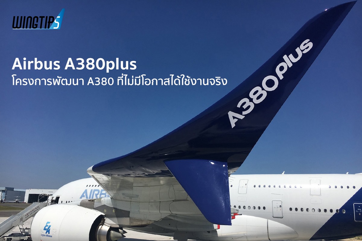 Airbus A380plus โครงการพัฒนา A380 ที่ไม่มีโอกาสได้ใช้งานจริง - WINGTIPS