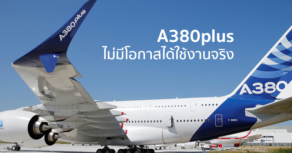 Airbus A380plus โครงการพัฒนา A380 ที่ไม่มีโอกาสได้ใช้งานจริง - WINGTIPS