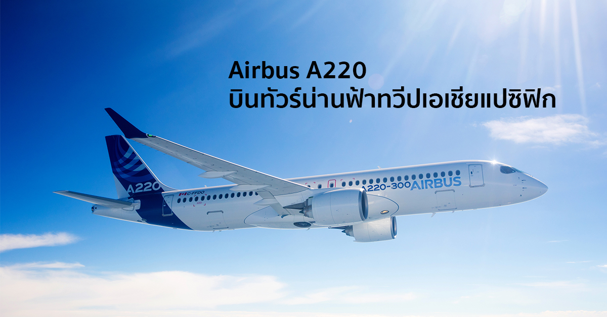 Airbus A220 บินทัวร์น่านฟ้าทวีปเอเชียแปซิฟิก - WINGTIPS