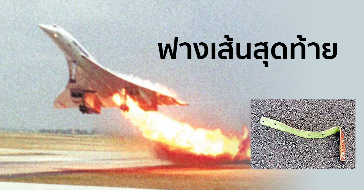 เที่ยวบิน AF4590 ฟางเส้นสุดท้ายของเครื่องบินโดยสารความเร็วเหนือเสียง ...