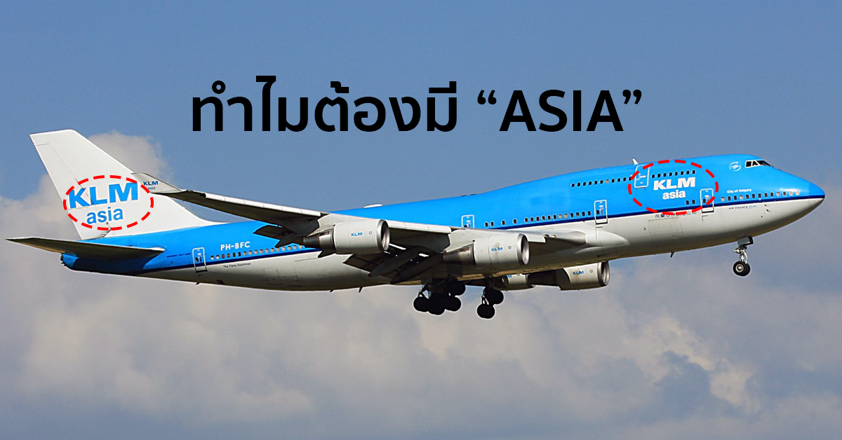 ทำไมอยู่ดีๆสายการบินชื่อดังต้องเอาคำว่า ASIA มาต่อท้าย??? - WINGTIPS