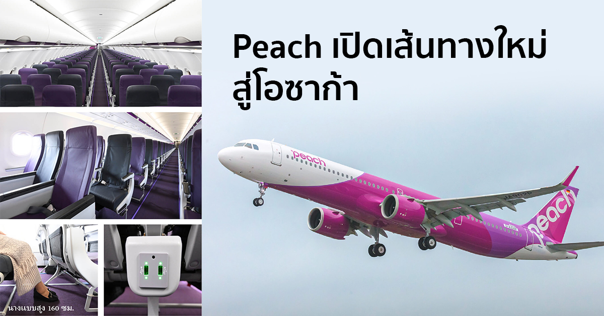 Peach เปิดเส้นทางใหม่สู่โอซาก้า บินด้วย Airbus A321LR - WINGTIPS