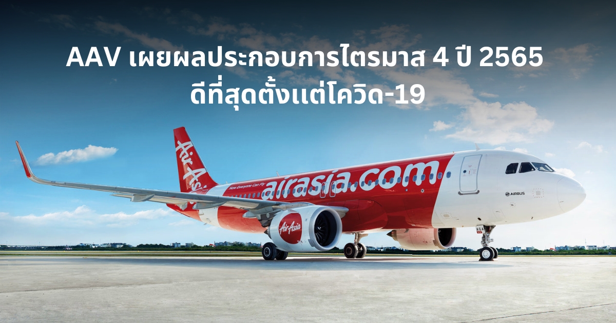 AAV เผยผลประกอบการไตรมาส 4 ปี 2565 ดีที่สุดตั้งเเต่โควิด-19