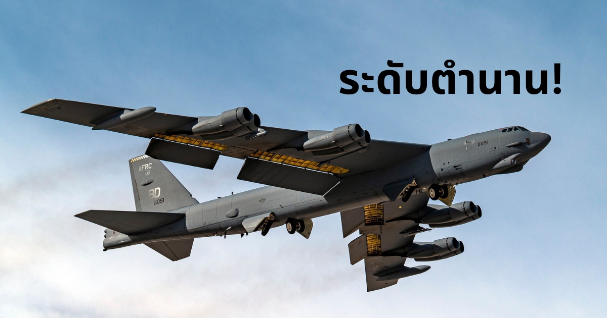 B-52 Stratofortress หนึ่งในเครื่องบินระดับตำนาน...ที่กาลเวลาทำอะไรไม่ได้ - WINGTIPS